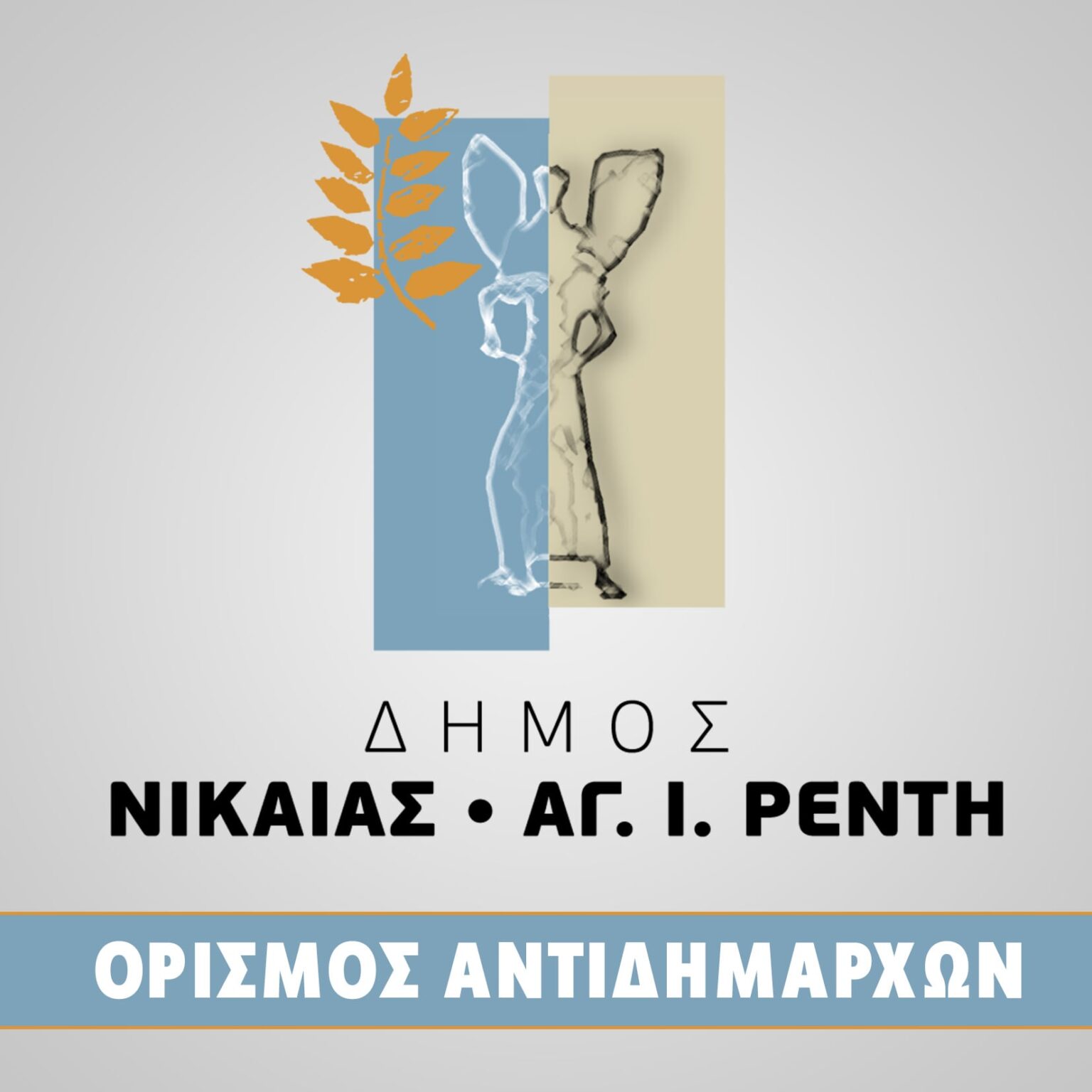 Ορίστηκαν οι νέοι Αντιδήμαρχοι Νίκαιας–Αγίου Ιωάννη Ρέντη για τη θητεία ...