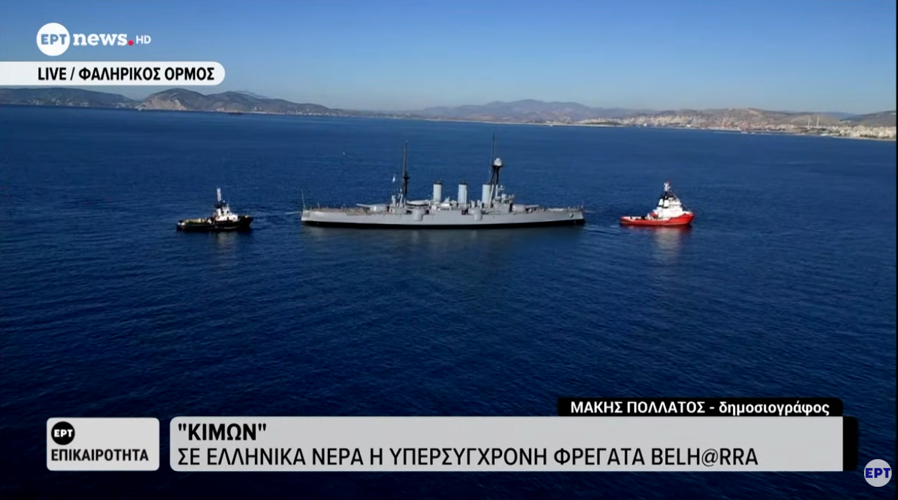 Σε ελληνικά ύδατα η φρεγάτα «Κίμων» – Ιστορική άφιξη για το Πολεμικό ...