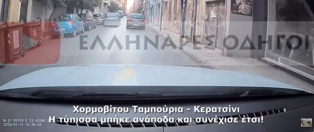 Κερατσίνι: Οδηγός κινούνταν ανάποδα στη Χορμοβίτου – Σοβαρός κίνδυνος ...