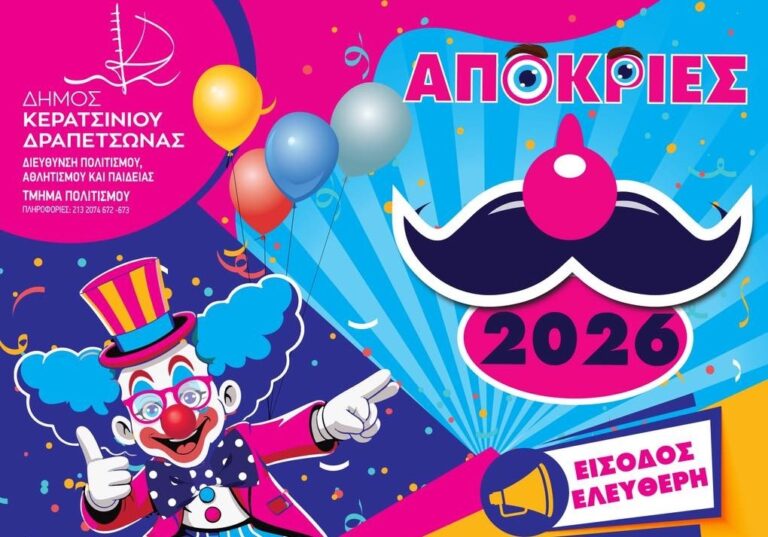 Απόκριες 2026 σε Κερατσίνι-Δραπετσώνα: Το πλήρες πρόγραμμα εκδηλώσεων ...